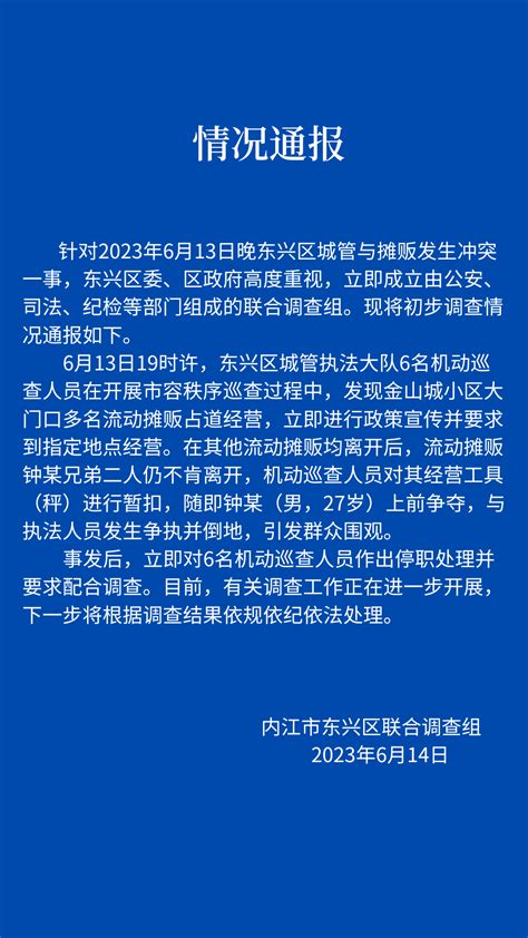 四川内江通报城管与摊贩发生冲突6名机动巡查人员停职 盐城新闻网