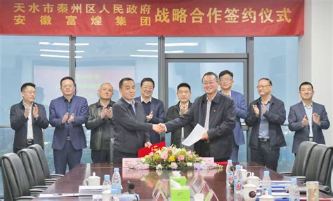 富煌集团与天水市秦州区人民政府签署战略合作协议—富煌集团