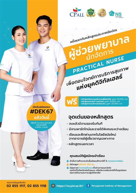 สถาบันการจัดการปัญญาภิวัฒน์ เดินหน้าเปิดหลักสูตรใหม่ “ผู้ช่วยพยาบาล” เรียน 1 ปี พร้อมมีงานทำ