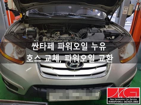 싼타페 핸들무거움으로 파워오일교환 파워스티어링오일 누유로 핸들 무거워짐 파워펌프 누유 고압호스교환 핸들조향시소음 파워오일교체주기 대전 세종 차세대카서비스카젠