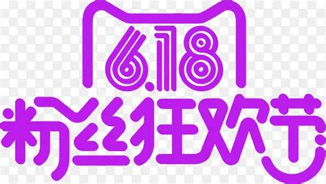 紫色天猫粉丝狂欢节字体PNG图片素材下载 图片编号qpjdlpvq 免抠素材网