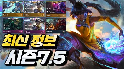 롤토체스 7 5 시즌 유출 지금까지 공개된 오피셜 정보 최초 공개 롤토체스 롤체 TFT 롤토체스 시즌7 YouTube