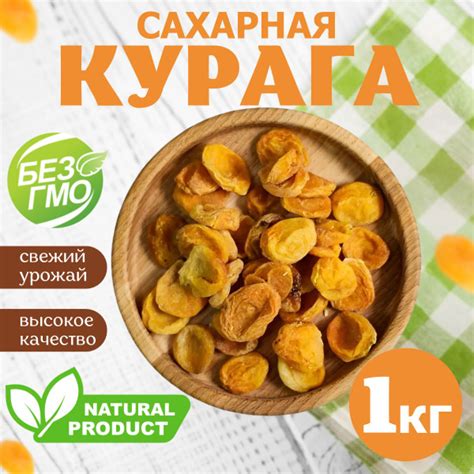 Курага сахарная отборная сухая натуральная 1000гр купить с доставкой по выгодным ценам в