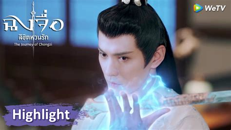 ลั่วอินฟานชำระแค้นให้ฉงจื่อ Highlight Ep26 ฉงจื่อลิขิตหวนรัก Wetv Youtube