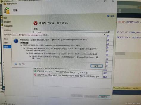 Sql Server在可用性组里面添加数据库的时候报错：针对副本的连接处于活动状态。无法处理命令（microsoft Sqlserver错误