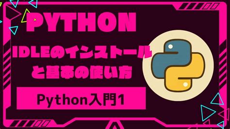 【python入門1】windowsでpythonを始めよう！idleのインストールと基本の使い方ガイド【超初心者向け】 Python