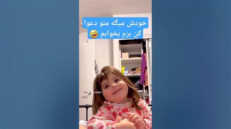 خودش میگه منو دعوا کن برم بخوابم 🤣🤣چقدر فیلمه دختر عروس عروسی لبخند بزن رقص فان Funny
