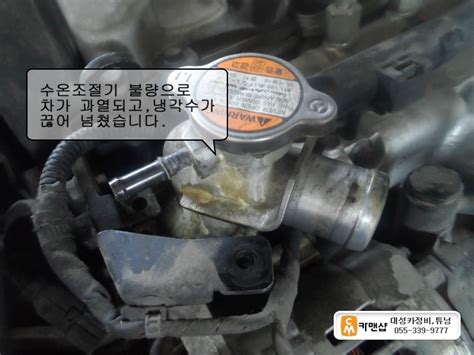 Nf소나타 엔진과열 수온조절기라디에이터캡냉각수온도센서 교환에어컨 가스냉매오일김해부산창원양산장유카맨샵대성카정비튜닝 네이버 블로그