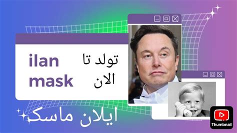 دوران کودکی تا به امروز ایلان ماسک♥️♥️ Youtube