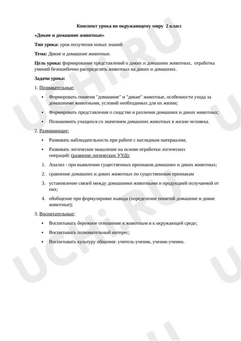 🟥 Заметки для презентации №28 по теме “Конспект урока окружающего мира Дикие и домашние