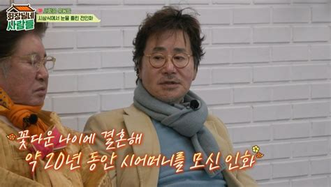 회장님네 유동근 ♥전인화 신혼 때부터 시어머니 모셔 목욕도 직접