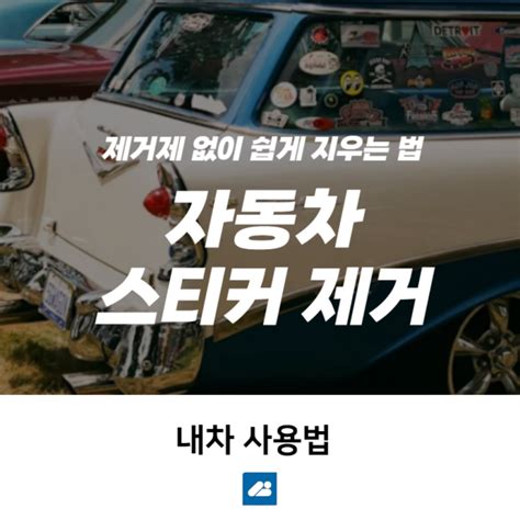 자동차 초보 운전 스티커 제거 쉽게 되지 않는다면 네이버 블로그 자동차 초보 운전 스티커 제거 쉽게 되지 않는다면 네이버 블로그