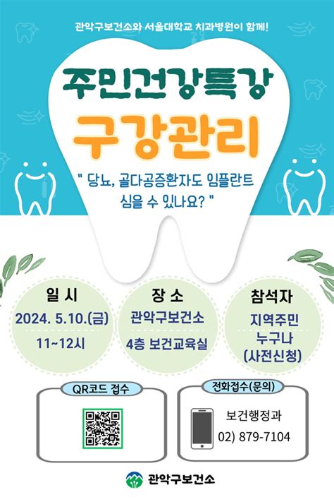 『의료전문의 초청 건강특강』 구강관리” 서울특별시 관악구 웰로