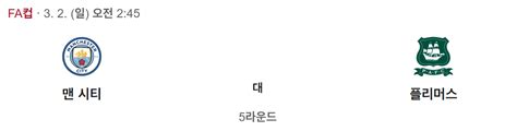 맨체스터 시티 다음 공식경기 Fa컵 Vs 플리머스 해외축구 에펨코리아