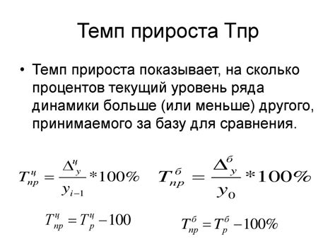 Чем отличается темп роста от темпа прироста