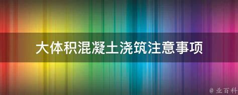 大体积混凝土浇筑注意事项 业百科