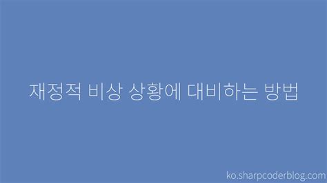 재정적 비상 상황에 대비하는 방법 Sharp Coder Blog