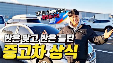 반은 맞고 반은 틀린 중고차 상식 경차부터 대형차 나에게 맞는 유종은 Youtube
