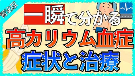 イラストで学ぶ医学高カリウム血症の症状と心電図と治療まとめ徐脈になる理由 テント上T波P波消失の理由 カルチコール投与時の注意点