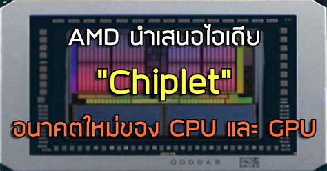 Amd นำเสนอไอเดีย Chiplet อนาคตใหม่ของ Cpu และ Gpu Extreme It