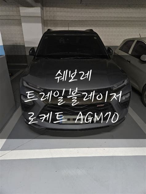 강북구 밧데리 트레일블레이저 자동차 수유동 출장 배터리 교체 네이버 블로그