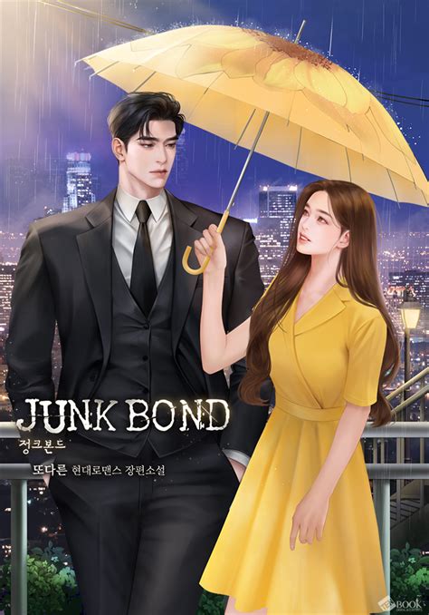 정크본드 웹소설 카카오페이지