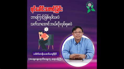 ရင်ခေါင်းတောင့်တာက ဘာကြောင့်ဖြစ်ရသလဲ၊ သက်သာအောင် ဘယ်လိုလုပ်ရမလဲ Youtube