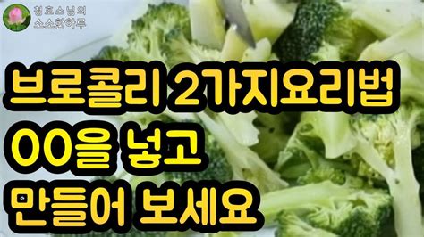 브로콜리 이렇게 하면 먹을 수 밖에 없어요 Youtube