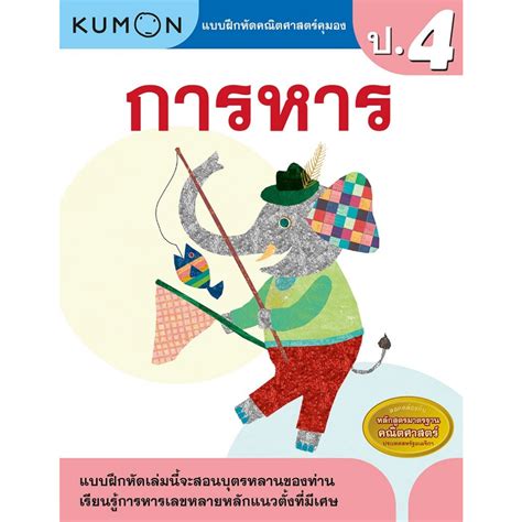 หนังสือ แบบฝึกหัดคณิตศาสตร์คุมอง การหาร ระดับประถมศึกษาปีที่ 4 Kumon Shopee Thailand