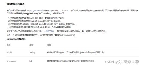 Java实现微信小程序加密数据解密的代码怎么写java 后端wxbizdatacrypt Csdn博客 Java实现微信小程序加密数据解密的代码怎么写java 后端wxbizdatacrypt Csdn博客