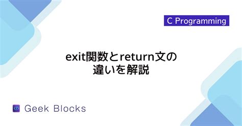 C言語 プログラムを終了するexit関数の使い方を解説