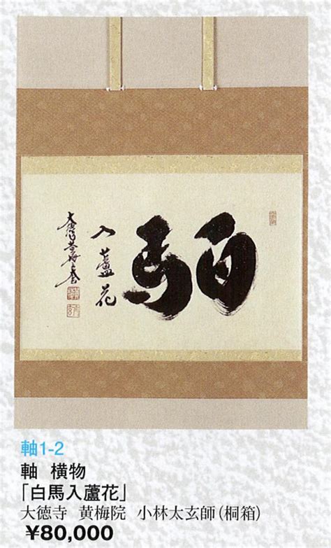 【楽天市場】茶道具 軸 横物 「白馬入蘆花」 大徳寺 黄梅院 小林太玄師 桐箱【茶道具 掛軸 掛け軸 楽天 通販】：お茶・茶道具・抹茶スイーツ千紀園
