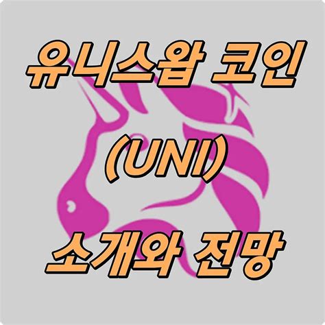 유니스왑 Uni 코인 소개와 전망
