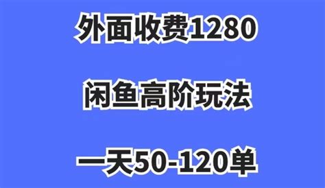 外面收费1280，闲鱼高阶玩法，一天50 120单，市场需求大，日入1000【揭秘】梦想云学堂