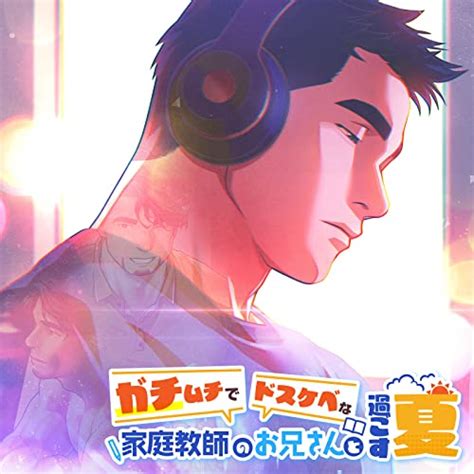 Amazon Music Sksk団のガチムチでドスケベな家庭教師のお兄さんと過ごす夏サウンドトラック Jp