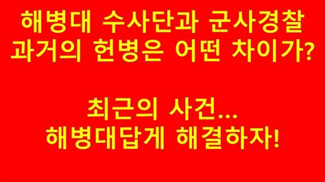 해병대 수사단과 군사경찰 과거의 헌병은 무슨 차이가 Youtube