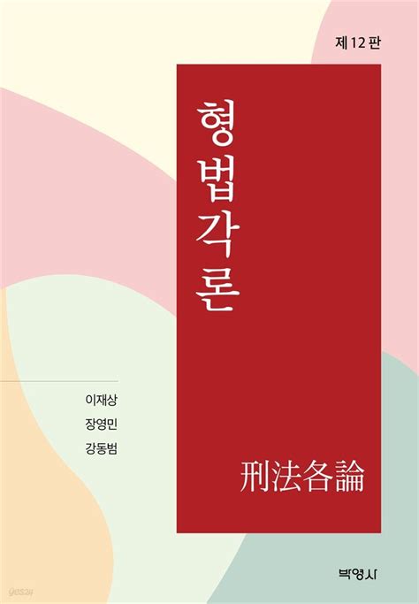 전자책 형법각론 12판 예스24