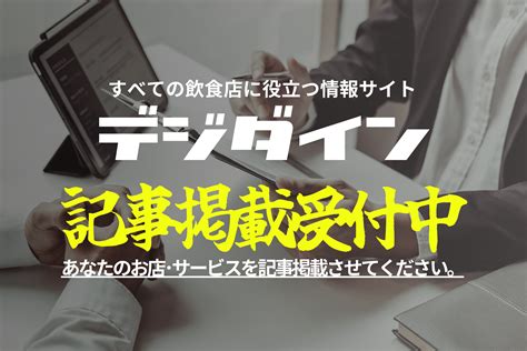 飲食店経営者必見サービス改善で売上アップした成功事例5選 デジダイン