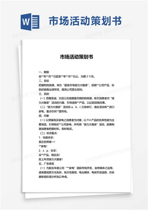 市场活动策划书word模板下载活动策划图客巴巴