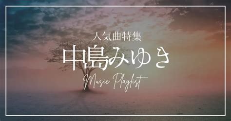 中島みゆきの名曲ランキングベスト10シングルアルバムのおすすめ曲も合わせて紹介 カラオケうたてん