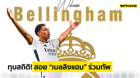 จู๊ด เบลลิงแฮม ย้ายร่วมทัพ เรอัล มาดริด ค่าตัวทะลุร้อยล้านฯ