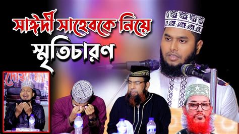 সাঈদী সাহেবকে নিয়ে স্মৃতিচারণ করলেন সাইফুল্লাহ বিন কোরবান কাঁদলেন রোকনুজ্জামান ও কবির বিন