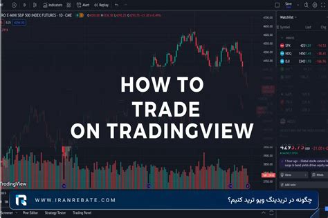 چگونه در تریدینگ ویو ترید کنیم؟ آموزش ساده Tradingview