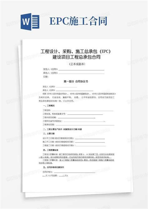 工程设计、采购、施工总承包epc合同word模板下载编号lwnoyzbq熊猫办公
