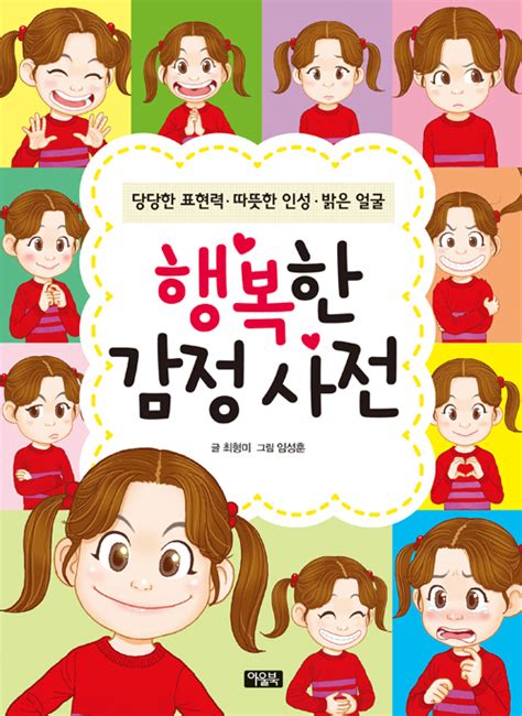 행복한 감정 사전 당당한 표현력•따뜻한 인성•밝은 얼굴 저자 최형미 아울북owlbook 을파소eulpaso
