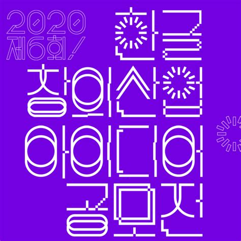 2020 제6회 한글 창의 산업아이디어 공모전 공모전 대외활동 링커리어
