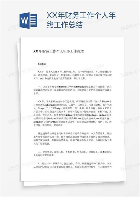 Xx年财务工作个人年终工作总结word模板免费下载编号vopak6mj1图精灵
