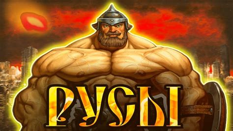 ДРЕВНЕГО РУСА НЕ ОСТАНОВИТЬ-русы против ящеров - YouTube