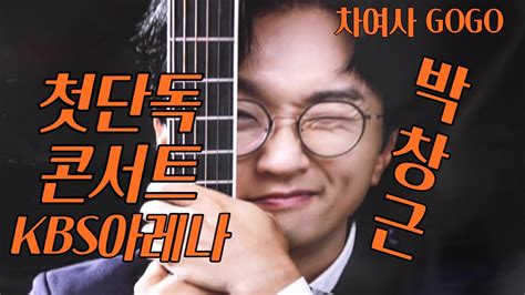 박창근 단독콘서트 Kbs 아레나 3시전 현장입니다 Youtube