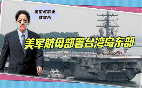 赖清德回台，台海局势日益敏感，美军航母部署台湾岛周边 邵永灵 邵永灵 哔哩哔哩视频